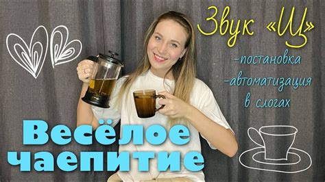 Постановка звука "Щ" | Автоматизация звука в слогах | Занятие с ...