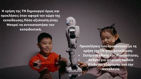 Η ΤΕΧΝΗΤΗ ΝΟΗΜΟΣΥΝΗ ΣΤΗΝ ΕΚΠΑΙΔΕΥΣΗ Youtube