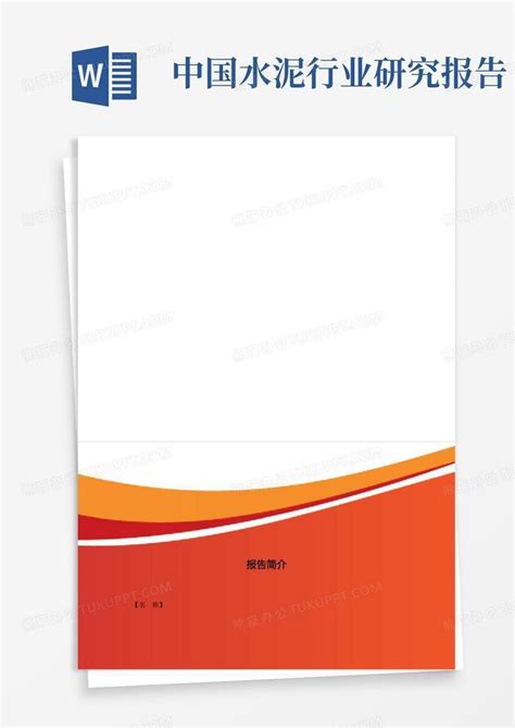 2019年版中国水泥混凝土制品行业深度调研及发展趋势分析报word模板下载编号lmaoonbm熊猫办公