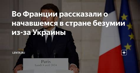 Во Франции рассказали о начавшемся в стране безумии из за Украины Дзен