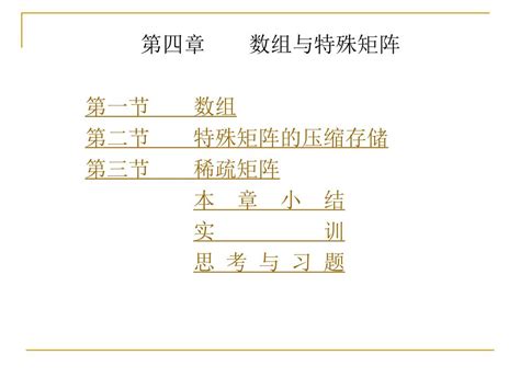 Ppt 第四章 数组与特殊矩阵 第一节 数组 第二节 特殊矩阵的压缩存储 第三节 稀疏矩阵 本 章 小 结 实 训 思 考 与 习 题 Ppt 第四章 数组与特殊矩阵 第一节 数组 第二节 特殊矩阵的压缩存储 第三节 稀疏矩阵 本 章 小 结 实 训 思 考 与 习 题