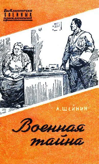 Шенин Лев - Военная тайна, скачать бесплатно книгу в формате fb2, doc ...