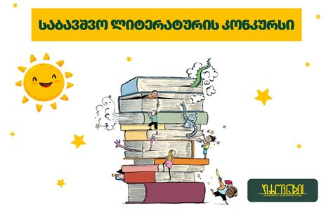 საბავშვო ლიტერატურის კონკურსი აზროვნების აკადემიის გამომცემლობა