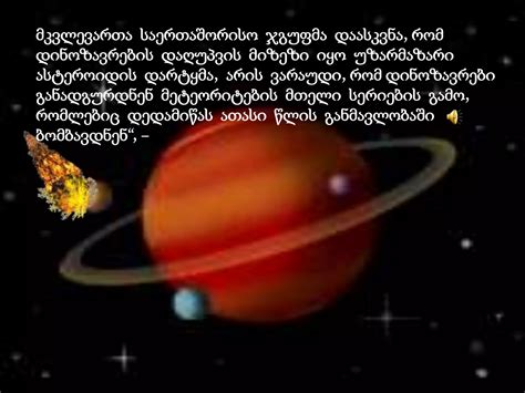 დინოზავრების სამყარო Ppsx