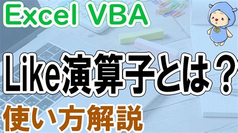Like演算子の使い方｜パターンマッチングで比較 Vba Youtube