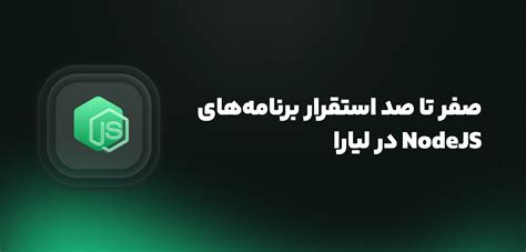 مستندات آموزش استفاده از لیارا