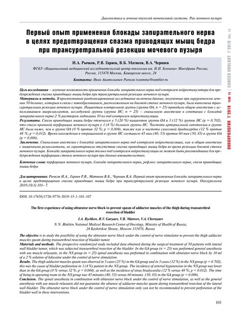 Pdf The First Experience Of Using Obturator Nerve Block To Prevent Spasm Of Adductor Muscles