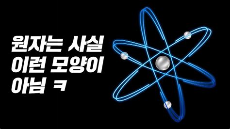 그럼 진짜 원자는 도대체 어떻게 생겼음 Youtube