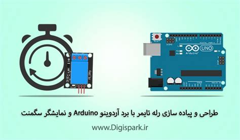 طراحی و پیاده سازی رله تایمر با برد آردوینو Arduino و نمایشگر سگمنت