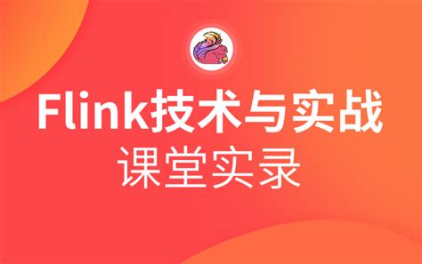尚硅谷Flink教程从入门到精通 新版已上传推荐观看 哔哩哔哩 bilibili