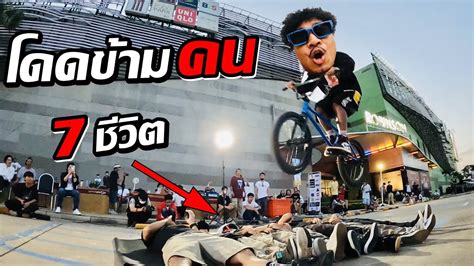 รอดไมรอด BMX โดดขามคน สเกตบอรด BMX ไทย THAILAND YouTube