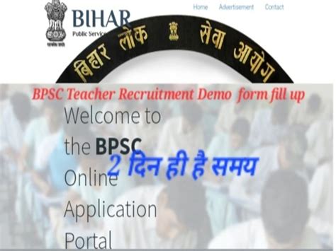 Bpsc Teacher Demo Form Fill Up पहले ही फॉर्म भरकर चेक करलें 2 दिन ही है