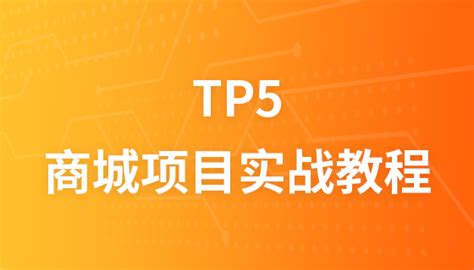 ThinkPHP视频教程 免费ThinkPHP教程在线学习 php中文网课程 ThinkPHP视频教程 免费ThinkPHP教程在线学习 php中文网课程