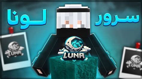 برای اولین بار رفتم سرور لونا ام سی🎁 بهترین سرور ایرانی؟ 🧨 Youtube