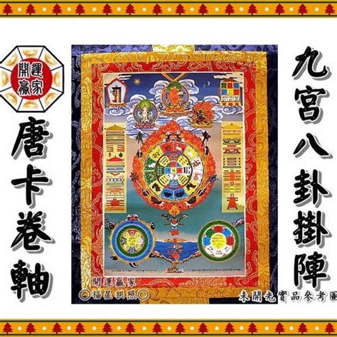 開運贏家 含開光加持 K017【斯巴霍圖唐卡卷軸 九宮八卦圖掛畫1幅大號下標專區】安家宅化內煞化解內格局 蝦皮購物