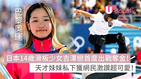巴黎奧運｜日本14歲滑板少女吉澤戀首度出戰奪金！天才妹妹成功背後：小五就學會超難技巧 U Beauty
