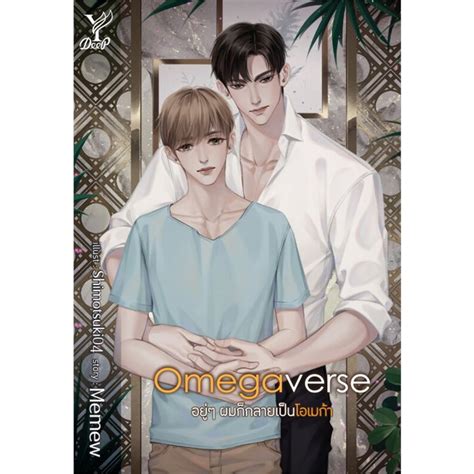 มือ 1 ในซีล นิยายวาย ราคาพิเศษ Omegaverse อยู่ๆ ผมก็กลายเป็นโอเมก้า