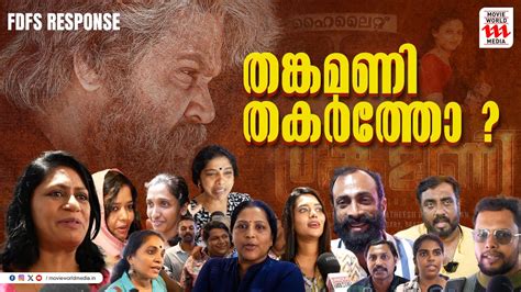 മഞ്ഞുമ്മലിനോട് മത്സരിക്കാൻ തങ്കമണിയും | DILEEP | THANKAMANI | FDFS | Theatre Response - YouTube