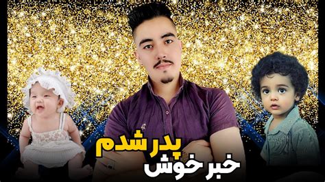 بهترین اتفاق در زندگیم پدر شدمم دختر است یا پسر ؟؟؟ Youtube