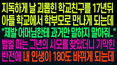 사연열차지독하게 날 괴롭힌 학교친구를 17년뒤 아들 학교에서 학부모로 만나게 되는데제발 과거만 말하지 말아줘 기막힌 인연에 내 인생이 180도 바뀌게 되는데 실화