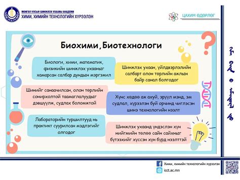 🧬Биохими 🍀Байга ШУА ийн Хими химийн технологийн хүрээлэн