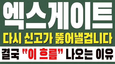 엑스게이트 주가전망 다시 신고가 뚫어낼겁니다 결국 이 흐름 나오는 이유 Youtube