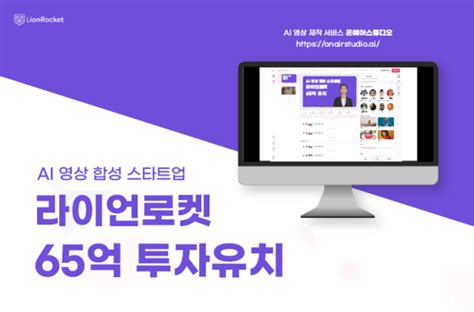 Ai 영상 생성 스타트업 라이언로켓 65억 원 시리즈 A 투자 유치