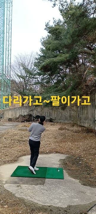 숏어프로치샷 백스윙리듬을따라해보세요 Youtube