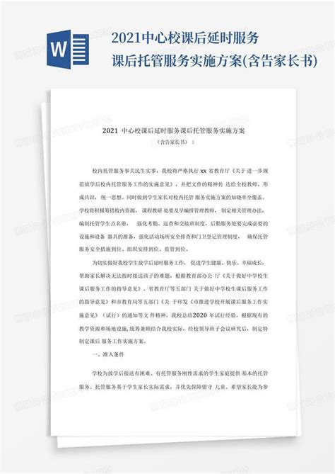 2021中心校课后延时服务课后托管服务实施方案含告家长书 Word模板下载编号qwexpjnp熊猫办公