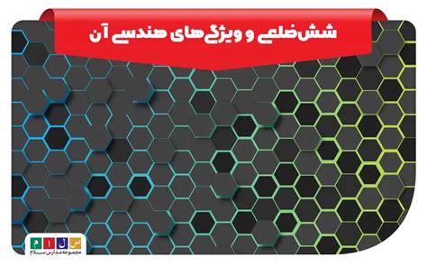 شش ضلعی چیست؟ ویژگی های هندسی فرمول محیط و مساحت شش ضلعی