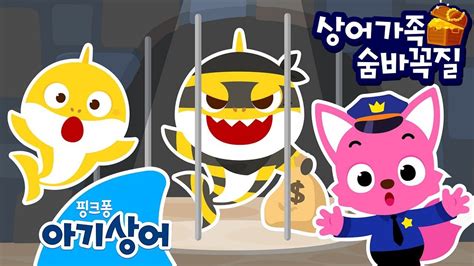 도둑 상어가족 숨바꼭질 💙 도둑이 나타났다 상어가족 숨바꼭질 아기상어 뚜루루뚜루 핑크퐁 아기상어 올리 Youtube