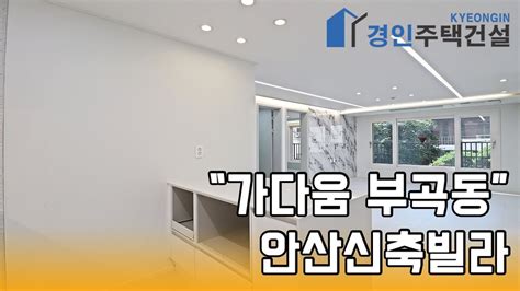 안산신축빌라 가다움 안산 부곡동 신축빌라｜3룸테라스복층 Type｜직영분양사무실｜실입주금2000만원｜korean Style Interior｜4k Youtube