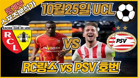 토토 토토분석 프로토분석 해외축구분석 10월25일 Ucl 주요경기 분석 ㅣ랑스 Vs아인트호벤ㅣ Youtube