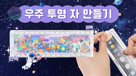 태양계 우주 투명 자 만들기 I 우주만들기 자 만들기 돔자 아크릴자 글리터 미니어처 민화샵 Youtube