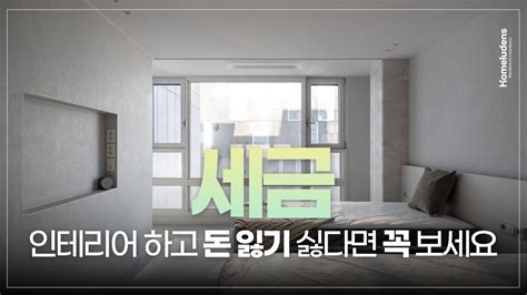 인테리어하면 세금 감면 받을 수 있다던데 도대체 그게 뭐야 │ 양도소득세 감면 품목 │ Feat 임유진 세무사 │ 홈