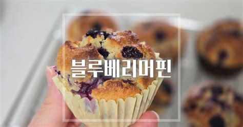 새콤 블루베리를 가득넣은 노밀가루 블루베리 머핀 레시피