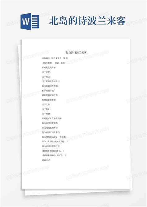 北岛的诗波兰来客word模板下载编号qdmdejep熊猫办公 北岛的诗波兰来客word模板下载编号qdmdejep熊猫办公
