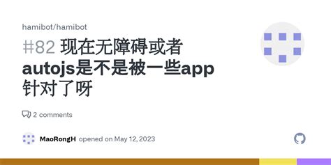 现在无障碍或者autojs是不是被一些app针对了呀 Issue hamibot hamibot GitHub