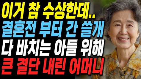 수상한 예비 며느리의 집안 간 쓸개 바치는 아들 결혼 반대한 어머니의 결정 Youtube