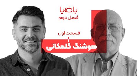 باضیا هوشنگ گلمکانی قسمت اول Youtube