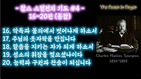 찰스 스펄전의 기도 1시간 통합편 16~20편 깊은 기도 영적기도 예배기도 찰스 스펄전 Youtube