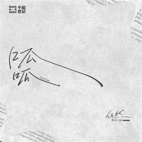 呱呱 Single By Ren Ran Spotify