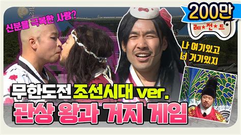 11月의 무도 이보게~관상가 양반~ 내가 왕이 될 상인가 관상 특집 Infinite Challenge Youtube