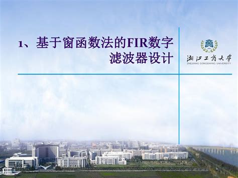 实验三 数字滤波器设计 Filter Design ppt download