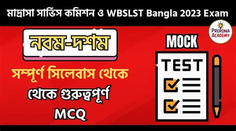 নবম দশম সম্পূর্ণ সিলেবাস থেকে গুরুত্বপূর্ণ mcq। msc ও wbslst bangla