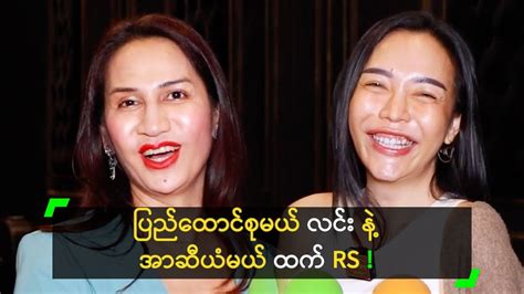 ပြည်ထောင်စုမယ် လင်း နဲ့ အာဆီယံမယ် ထက် Rs Youtube