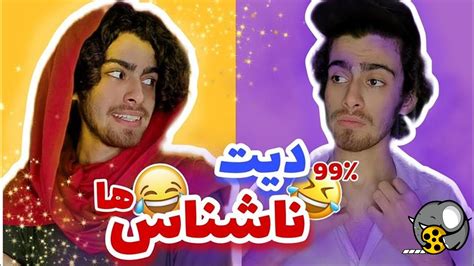 کلیپ طنز رامین دیت ناشناس فیلو