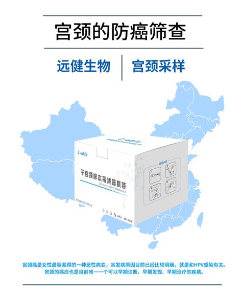 生物样本采集和运输解决方案 深圳远健生物科技有限公司 宫颈样本采集器hpv妇科筛查采样套装居家hpv自采盒转运管拭子