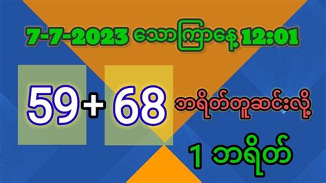 မနက်59 ညနေ68 ဘရိတ်တူဆင်းလို့ 7 7 2023သောကြာနေ့12နာရီ1ဘရိတ်နဲ့အောင်ပွဲခံမယ် Youtube