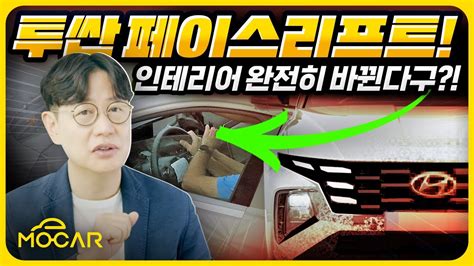 신형 현대 투싼 포착 이제 인테리어도 좋아기아 스포티지 잡을까 Youtube